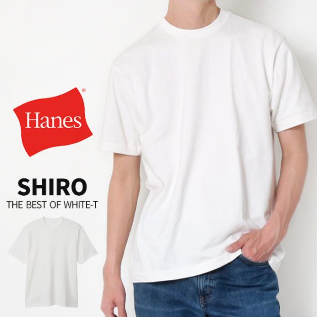 tシャツ メンズ 半袖 無地 Hanes SHIRO ヘインズ シロ クルーネック Tシャツ HM1-X201 ヘビーオンス ブランド 透けない パックt 白 shiro 白t 丸首 丸胴 ...