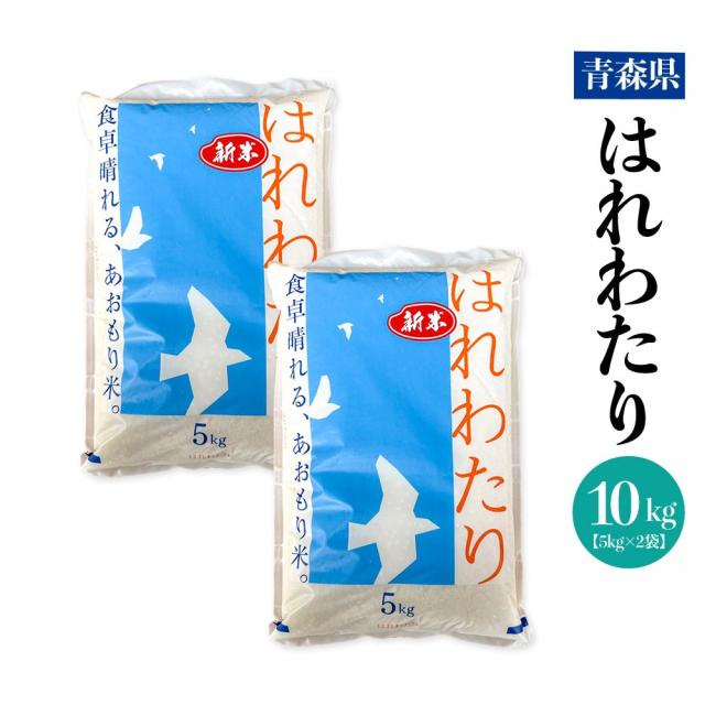 新米 青森県 令和7年産 はれわたり10kg (5kg×2袋) 米 白米の通販はau PAY マーケット - うまさ直送！マルコシ商店 | au PAY マーケット－通販サイト