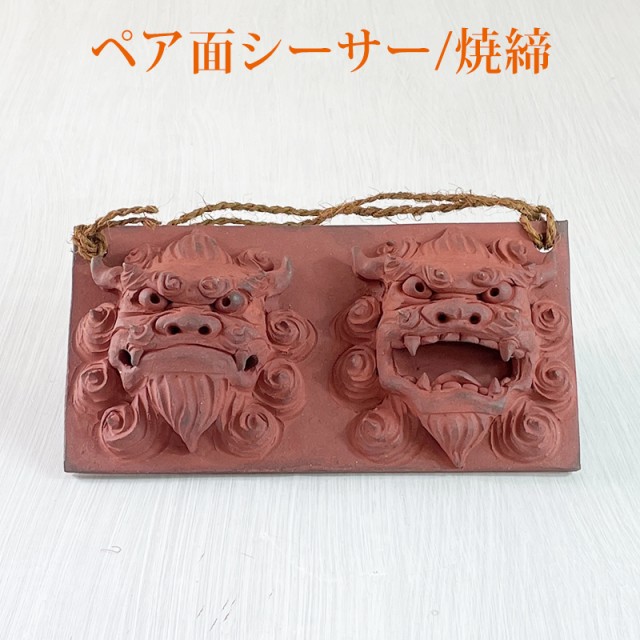 沖縄土産 シーサー 置物 ミニ 玄関 ペア 素焼き ペア面シーサー 沖縄土産 シーサー 置物 ミニ 玄関 ペア 素焼き ペア面シーサー