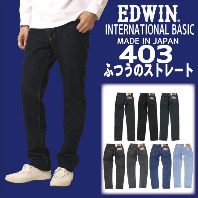 EDWIN エドウィン ジーンズ 403 ストレート E403 デニム インターナショナルベーシック 日本製 01 40 93 98 200 83 メンズ ボトムス 綿100％の通販はau ...