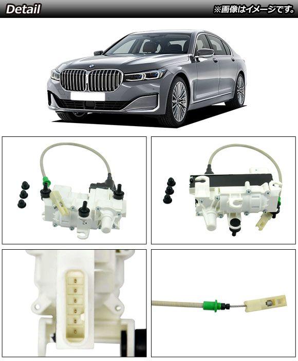 ドアロックアクチュエーター BMW 7シリーズ G12 740Li/740Ldx/745LeX/750Li/750LiX/M760LiX ...