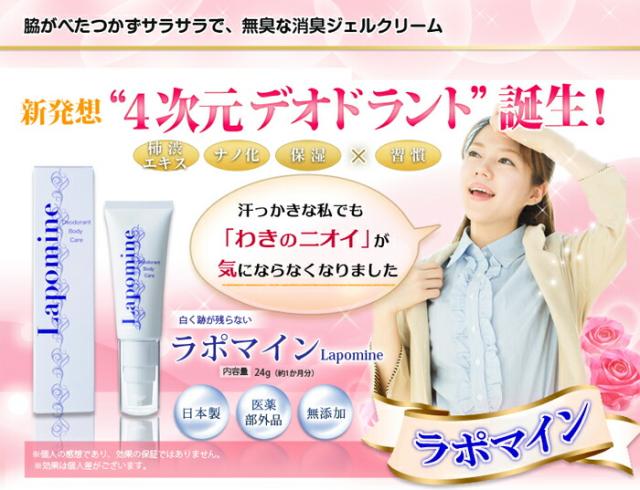 ラポマイン 24g】【送料無料】 デオドラントクリーム 消臭クリーム
