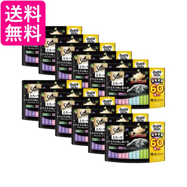 12個セット シーバ とろーり メルティ とりささみ味＆海の幸グルメセレクション 12g×60P 猫用おやつ Sheba 送料無料の通販はau ...