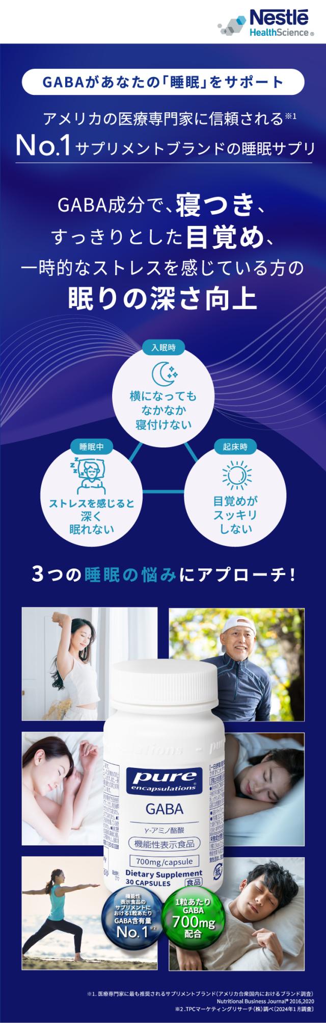 Pure GABA 30粒【ネスレ 睡眠サプリ (30日分) 寝つき 睡眠 睡眠の質 睡眠サポート gaba ギャバ サプリ サプリメント 目覚め 機能性表示食品 Nestle ピュア エンキ ...