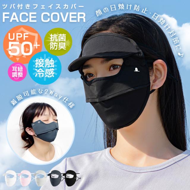 ツバ付きフェイスカバー UPF50+ 2Way 接触冷感 フェイスガード ひんやり 洗える 全面ガード 呼吸穴 つば広 サンバイザー 小顔効果 帽子の通販はau PAY マーケット ...