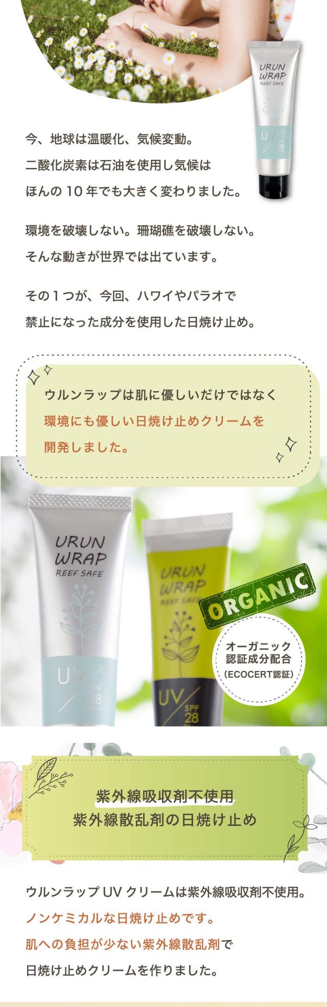 \無香料が新登場／【楽天1位】日焼け止め ノンケミカル【ウルンラップ UVクリーム SPF28 PA+++】オーガニック 日焼け止め 子供 紫外線吸収剤不使用 日焼け止め 顔 日焼け止め ...