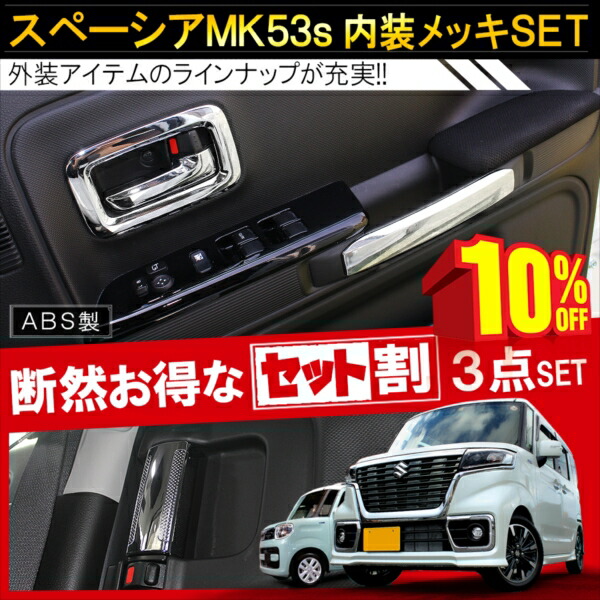 【セット割】新型スペーシア スペーシアカスタムMK53S パーツ メッキドアハンドルガーニッシュ MK53S 1列目 2列目 インナードアノブカバの通販はau PAY マーケット ...