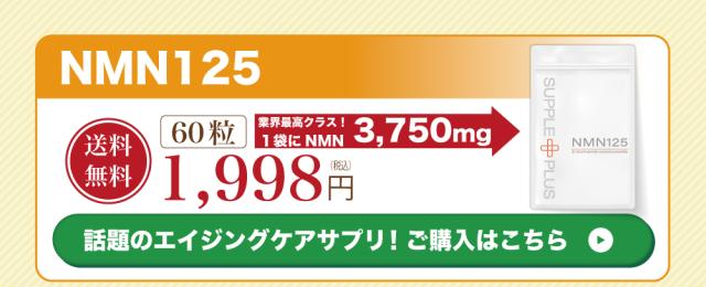アウトレット 賞味期限23年2月 】 純度99％ NMN 125 1袋 （ 60粒 ： 1ヶ月分 ） 1袋に3,750mg ダイエット サプリ 日本製 国産 5ala Pの通販はau PAY ...
