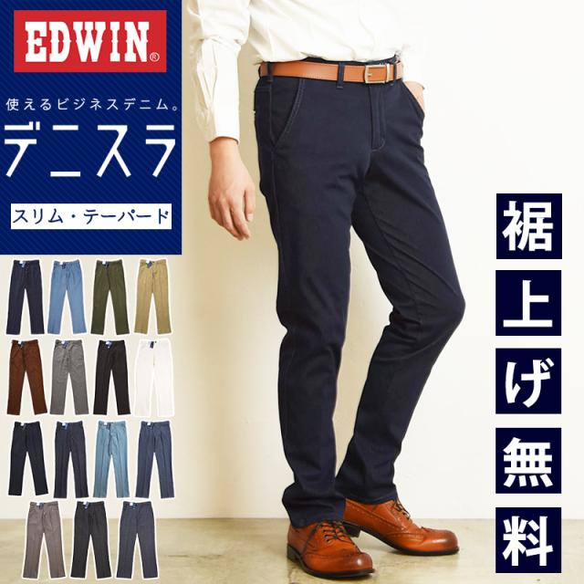 裾上げ無料【SALE／10%OFF】EDWIN エドウィン デニスラ スリムテーパード スラックス チノパンツ トラウザー ビジカジ テレワーク ゴルフの通販はau PAY マーケット ...