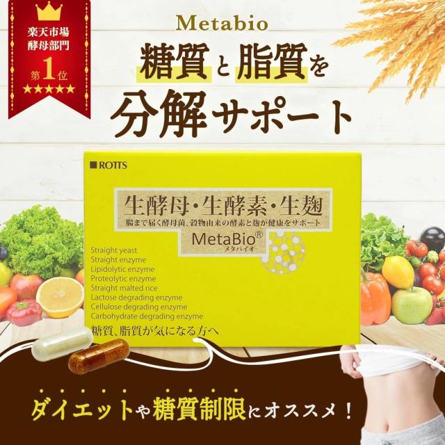 【送料無料】MetaBio メタバイオ 30包（約1ヵ月分) 糖質・脂質を解体！生酵素 生麹 生酵母 ダイエット サプリ メタバイオ ...