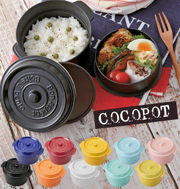 【ライトレモン】 ランチボックス 通販 COCOPOT ミニココット型 弁当箱 2段 2段式 ボウル 鍋型 おしゃれ かわいい 530ml ...
