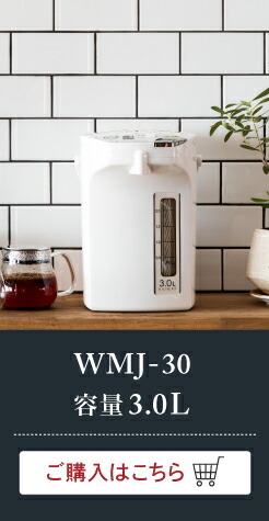 公式 電気ポット 3L おしゃれ 3.0L 保温 大容量 大型 電気 湯沸かしポット 湯沸かし ピーコック 湯沸かし器 ポット エアーポット お湯 熱湯 再沸騰 カルキとばし 空だき防止 電気保温ポット 電動給湯 3リットル ホワイト 新生活 プレゼント ギフト WMJ-30