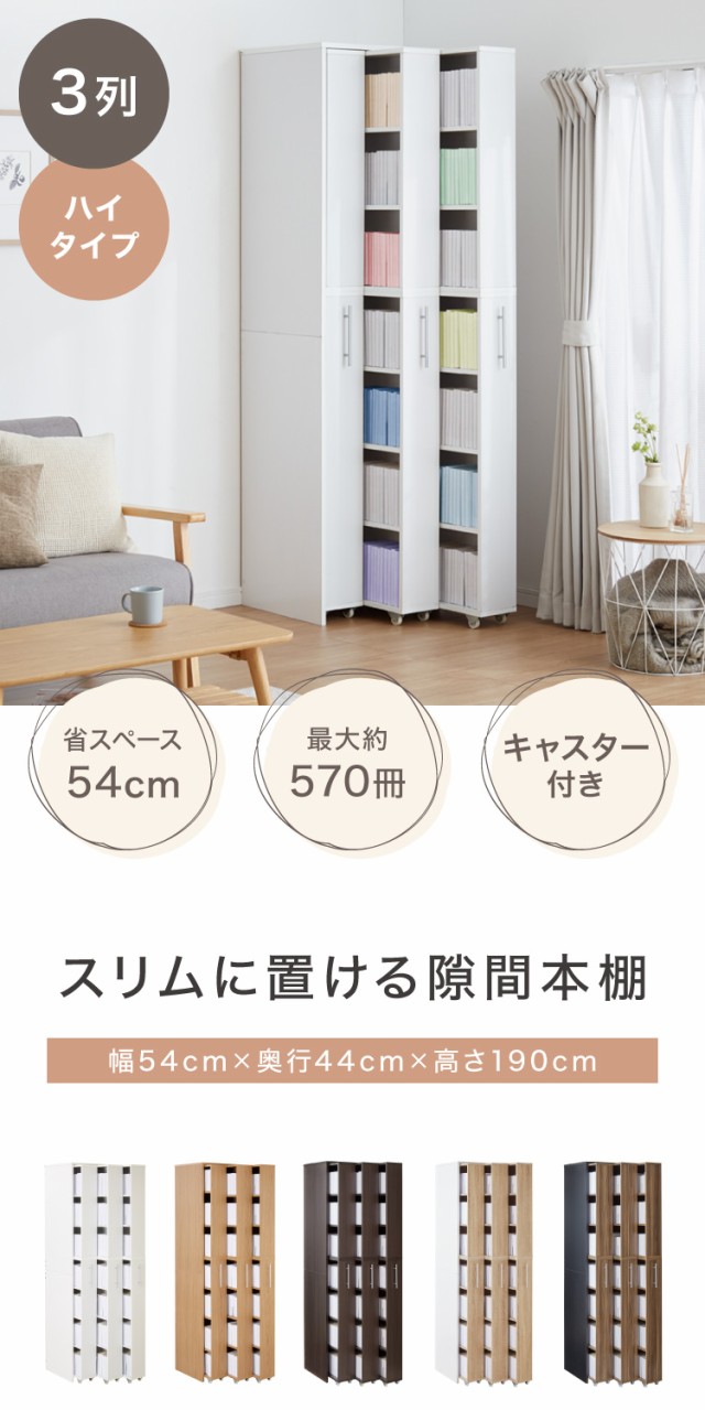 すきま収納 本棚 3列 幅54cm スライド式 本棚 スライド本棚 すきま収納 本棚 3列 幅54cm スライド式 本棚 スライド本棚