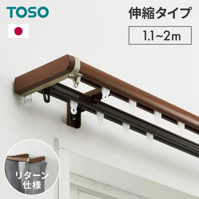 カーテンレール ダブル リターン仕様 伸縮 1.1~2.0m TOSO トーソー リネアR リターン縫製 遮光 静音 カーテンレール 正面付け カーテンレール 白 木目ホワイト 木目ブラウン ...