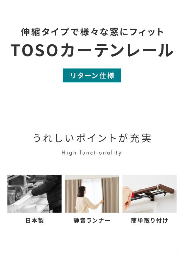カーテンレール ダブル リターン仕様 伸縮 1.1~2.0m TOSO トーソー リネアR リターン縫製 遮光 静音 カーテンレール 正面付け カーテンレール 白 木目ホワイト 木目ブラウン ...