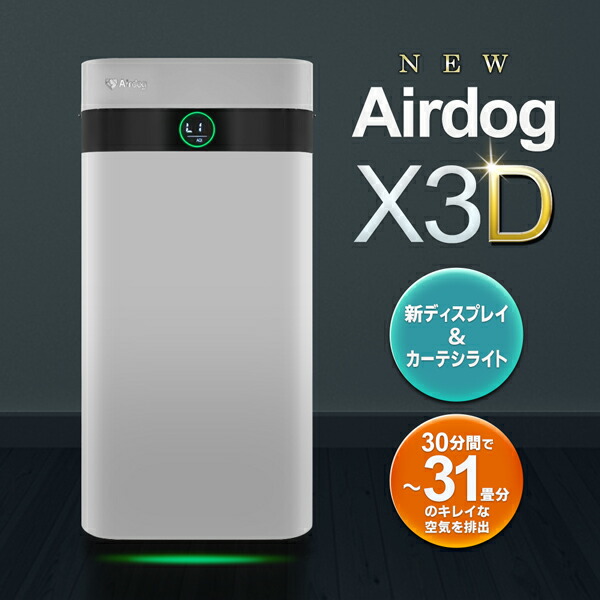 送料無料 ! エアドッグ Airdog X3D 空気清浄機 新コンパクトモデル リモコン付き 光＆人感センサー搭載 17畳【 本体 エアドック 家庭用 の通販はau PAY マーケット ...