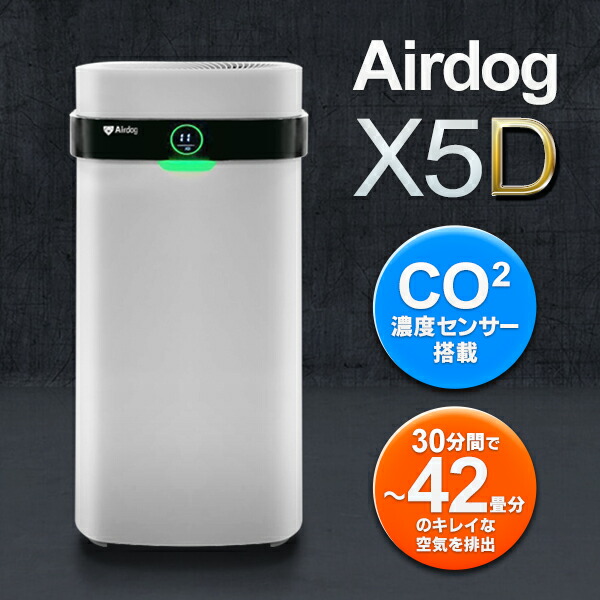 送料無料 ! エアドッグ Airdog 空気清浄機 X5D 新フラッグシップパフォーマンスモデル CO2センサー搭載 40畳 フィルター交換不要【 本体 エアードッグ エアドック 強力 静音 ...