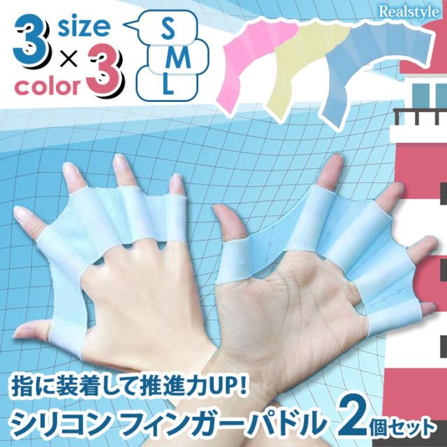 新作 水かき フィンガーパドル 水泳 シリコン プール 練習 スイミング グローブ 海 サーフィン ボディボード 大人 子供 トレーニング 補助の通販はau PAY マーケット ...