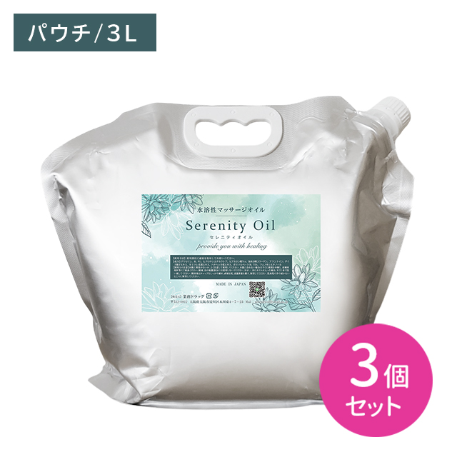 【3個セット 合計9リットル分】マッサージオイル 水溶性 オイル 業務用 セレニティオイル 3L（3.75kg） パウチタイプ マッサージ エステ ボディオイル 浸透 温感 ローション 大容量 無香料 水で流せる 無色 透明 日本製