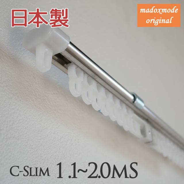 1.1〜2.0m 日本製 C型 伸縮 ステンレス カーテンレール 2mシングル W ベーシック 天井付け 正面付け お洒落 新築 新生活 伸縮自在 DIY シルバー ステンレス製 丈夫 サビに ...