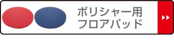 掃除 業務用 コンドル ポリシャーCP-12K型 シャンプータイプ 高速 （ ポリッシャー 床用 13インチ パット 専用 26.2kg 床掃除 フロア掃除 清掃用品 業務用品 ）
