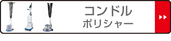 掃除 業務用 コンドル ポリシャーCP-12K型 シャンプータイプ 高速 （ ポリッシャー 床用 13インチ パット 専用 26.2kg 床掃除 フロア掃除 清掃用品 業務用品 ）