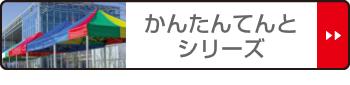 テラモト かんたんてんと KA/2W （ 法人限定 折り畳み テント 撥水 防水 防炎 UVカット 簡単テント かんたんテント 1.8m 収納袋付き てんと 日よけ 雨除け 組立簡単 軽量 工具付き イベント用 運動会 マルシェ 業務用 ）