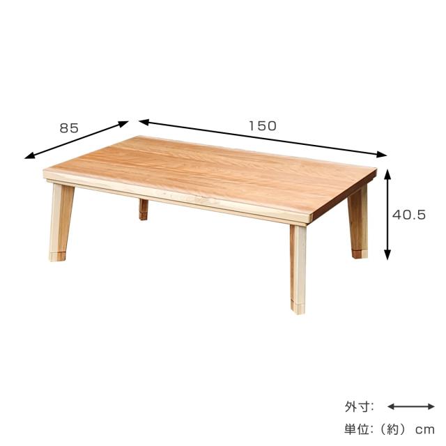 こたつテーブル 継ぎ脚 幅150cm パルマ （ こたつ テーブル リビングテーブル ローテーブル 長方形 高さ調節 36.5cm 40.5cm 継ぎ足 コタツ 天然木 木製 日本製 1年中 使える 座卓 おしゃれ ハロゲンヒーター 奥行85cm ）