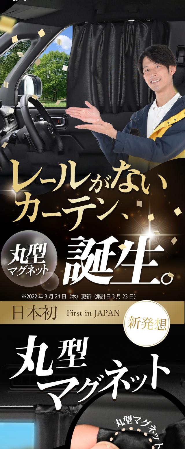 【日本製】 新型 アトレー S700V S710V S700W S710W 型 カーテン マグネット 【ネコポス】【Lot No.01】 マグネットカーテン UVカット 紫外線 大判90cm ...